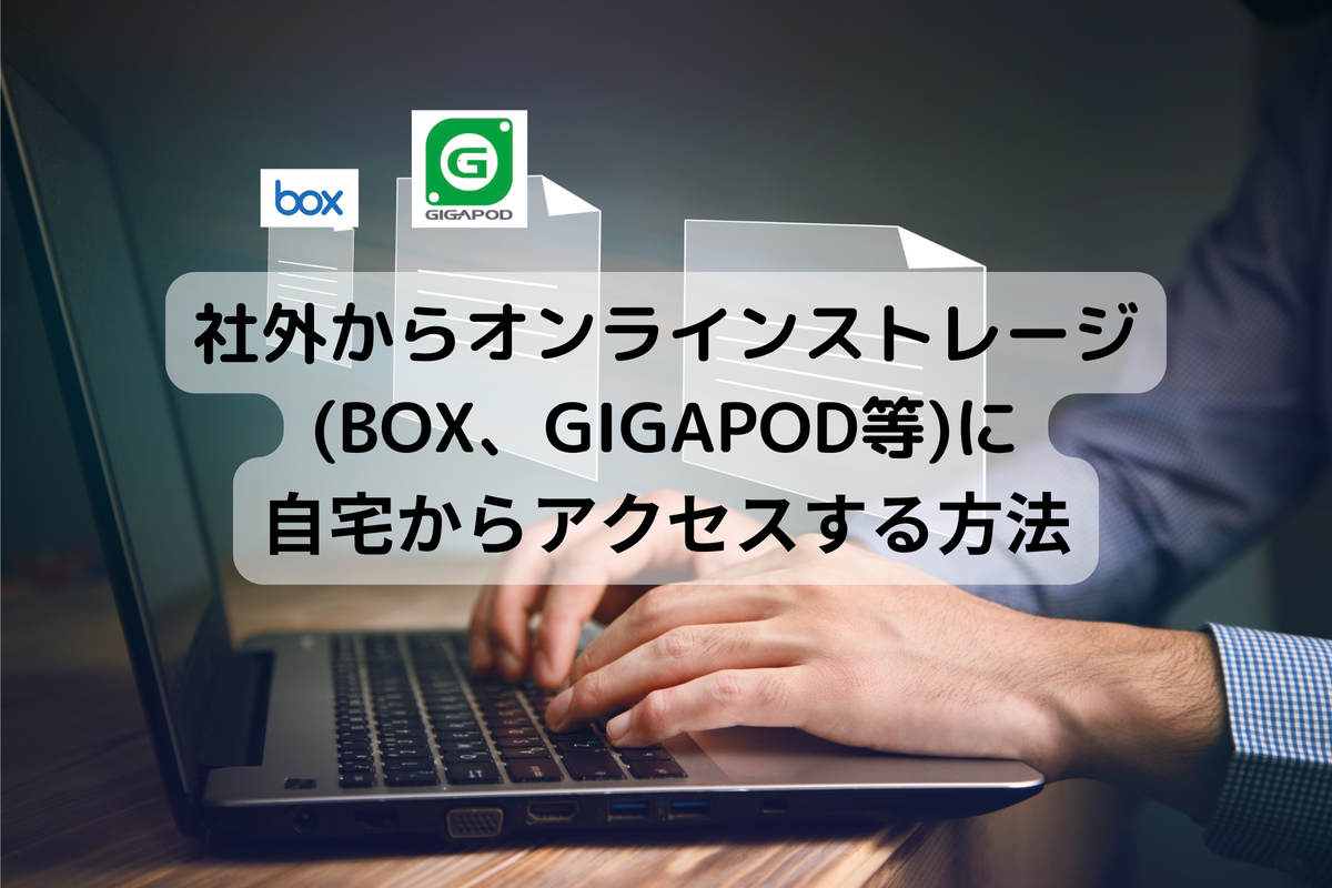 社外からオンラインストレージ(BOX、GIGAPOD等)に自宅からアクセスする方法 ～VPN接続の固定IPアドレス取得で解決～ | 株式会社 ...