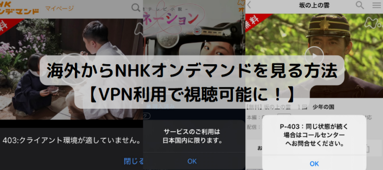 海外からNHKオンデマンドを見る方法【VPN利用で視聴可能に！】 | 株式会社グローカルネット