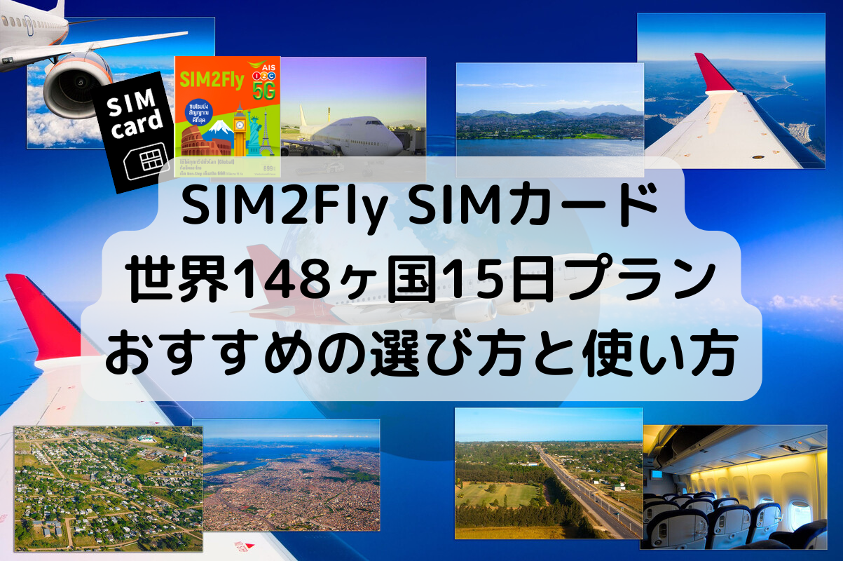 SIM2Fly SIMカード世界148ヶ国15日プラン おすすめの選び方と使い方 | 株式会社グローカルネット